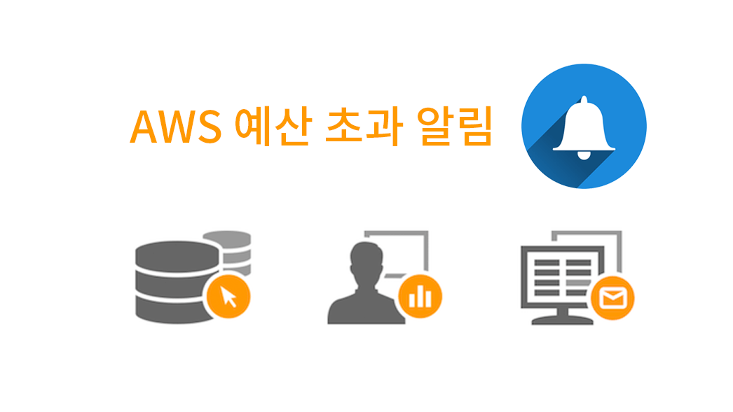 Aws 예산 초과 알람 설정 라이트세일 사용자를 위한 요금 및 허용 트래픽 임박 미리 알림 스위프트코딩
