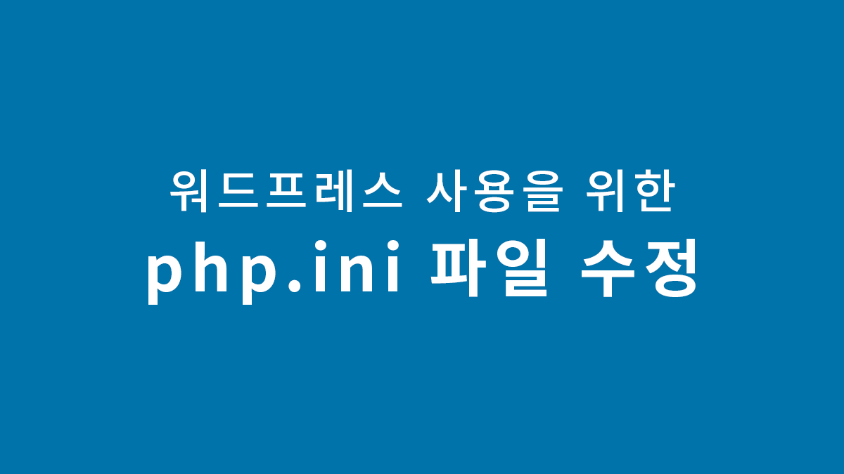 워드프레스 플러그인 테마 사용을 위한 메모리 제한 설정과 I 파일 설정 방법 스위프트코딩