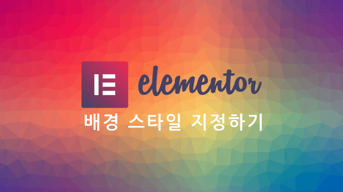 Elementor 백그라운드 배경 속성: Style - Background와 Background Overlay (CSS ...