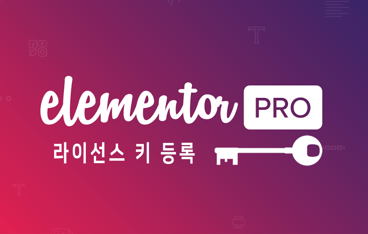워드프레스 Elementor Pro 라이선스 키 등록하기 (Activate License Key) | 스위프트코딩