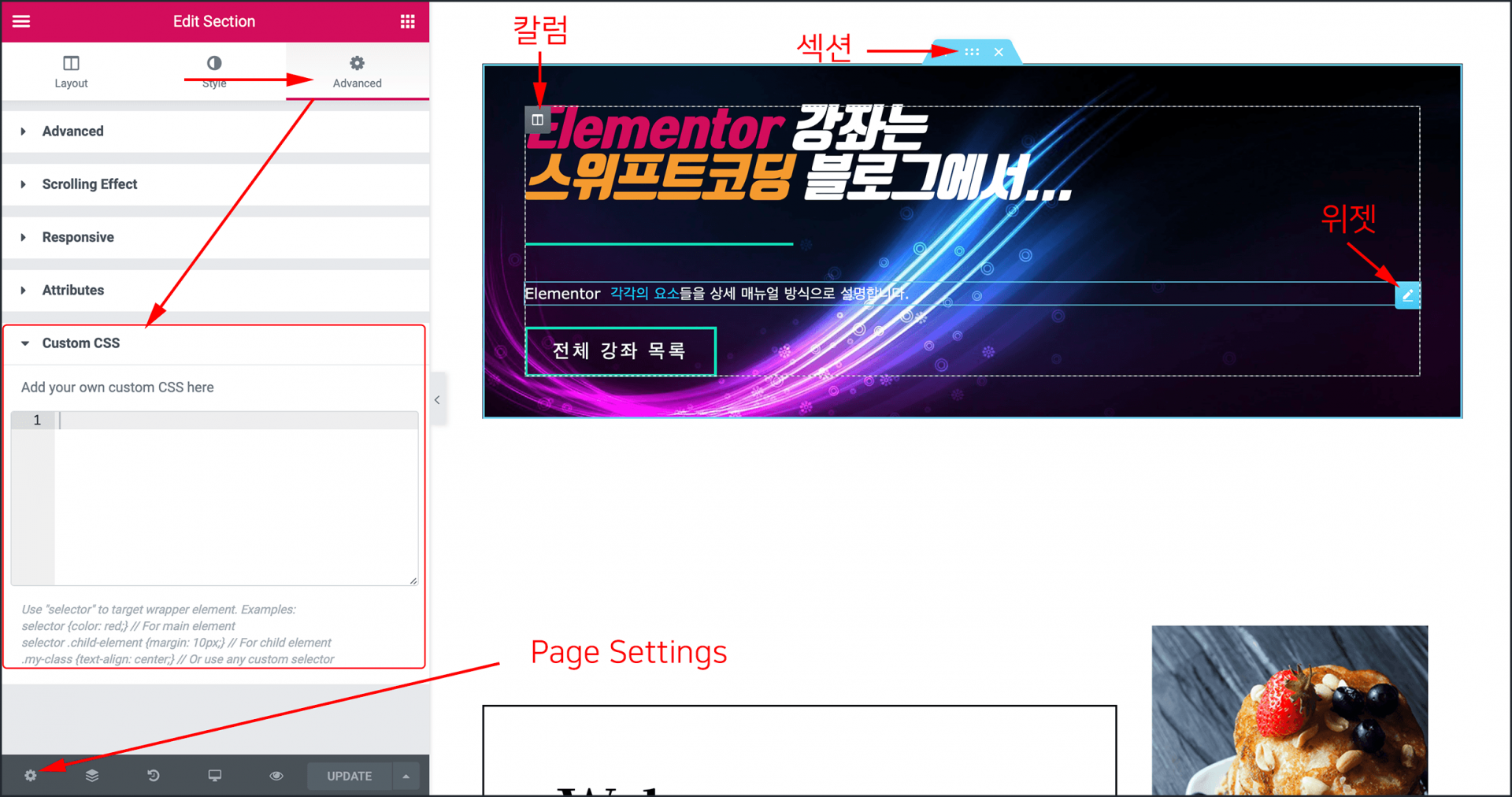 워드프레스 Elementor - CSS ID와 Classes 항목(CSS 아이디와 클래스) | 스위프트코딩