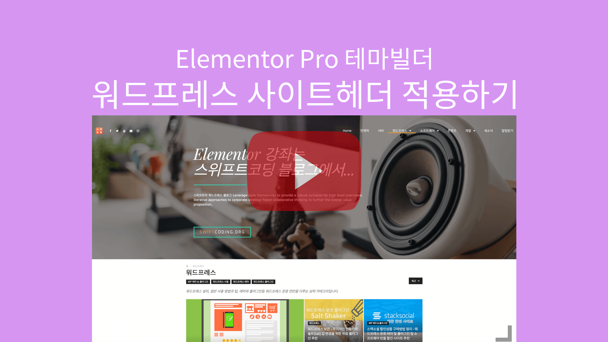 워드프레스 테마빌더 Elementor Pro로 사이트헤더 메뉴바 디자인 바꾸기 | 스위프트코딩