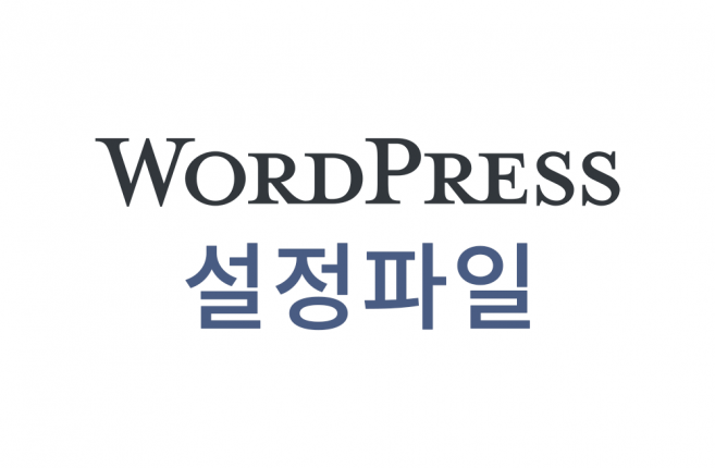 워드프레스 설정파일 값 세팅하기 Wordpress Wp Configphp 스위프트코딩