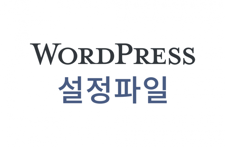 워드프레스 설정파일 값 세팅하기 Wordpress Wp Configphp 스위프트코딩