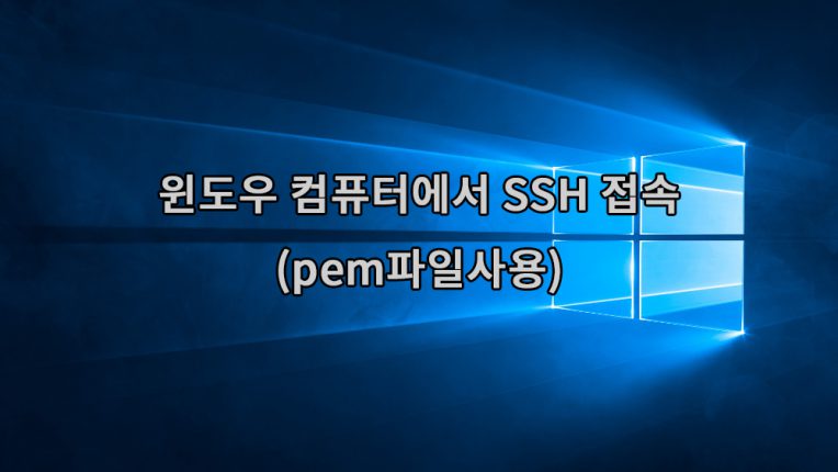 윈도우 10 에서 pem 파일을 사용하기 - 아마존 라이트세일 리눅스 서버에 접속하는 방법(SSH) | 스위프트코딩